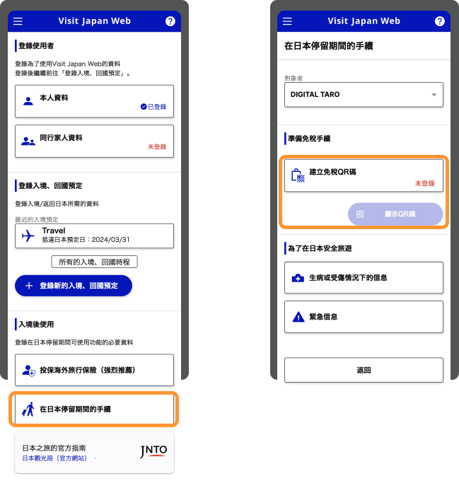 【Visit Japan Web教學】2026年網上申報流程+入境過海關+免稅QR Code一碼完成 | U Travel